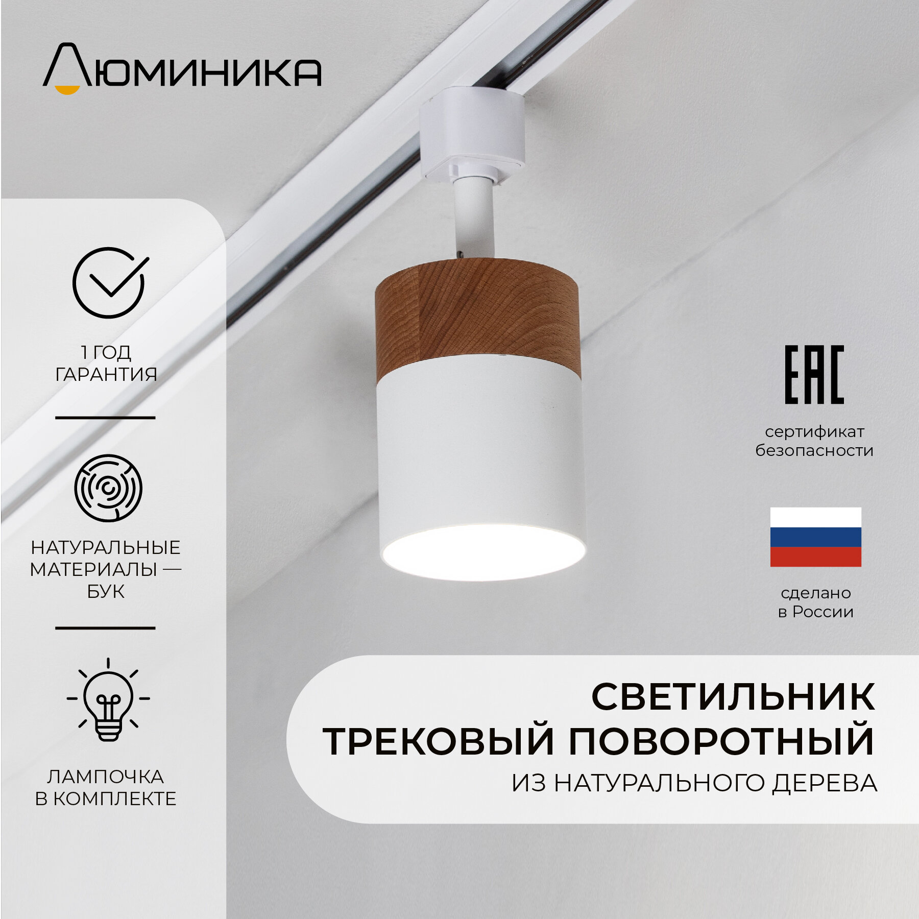 Светильник трековый, для однофазного шинопровода, деревянный, белое основание, GX53 "Люминика"