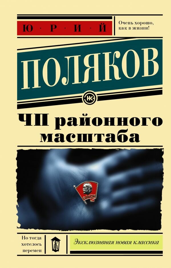 ЧП районного масштаба / Поляков Ю. М.