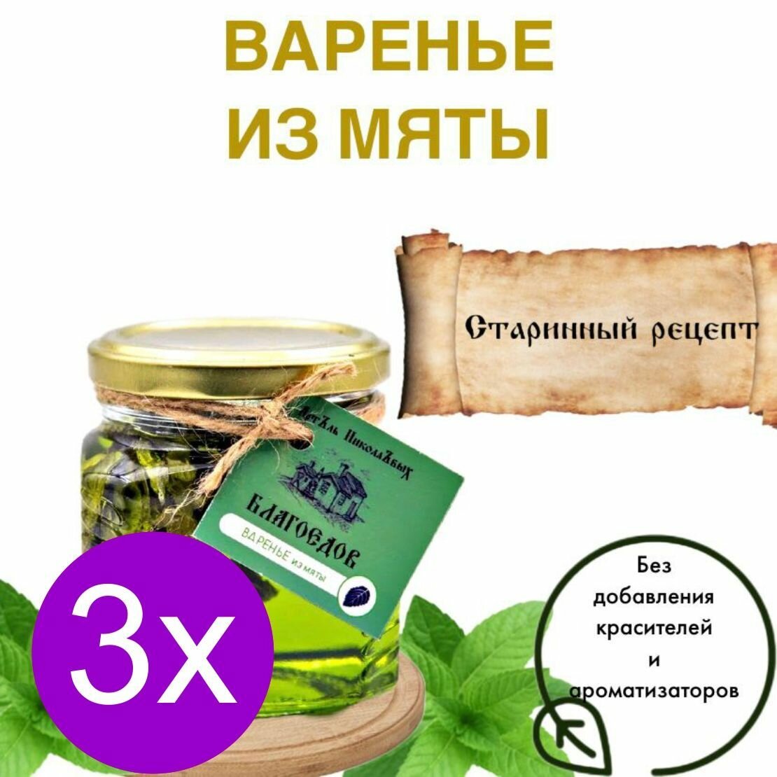 Варенье из мяты Благоедов, 3 х 250 мл
