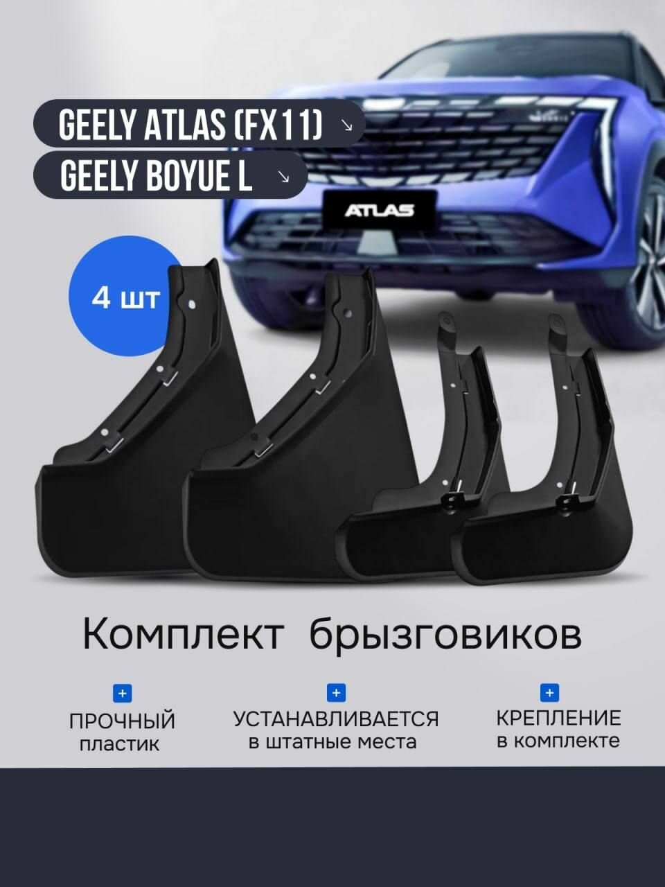 Брызговики Geely Atlas 2 new 2023-2024, Bouyue L, Джили Атлас комплект передние и задние