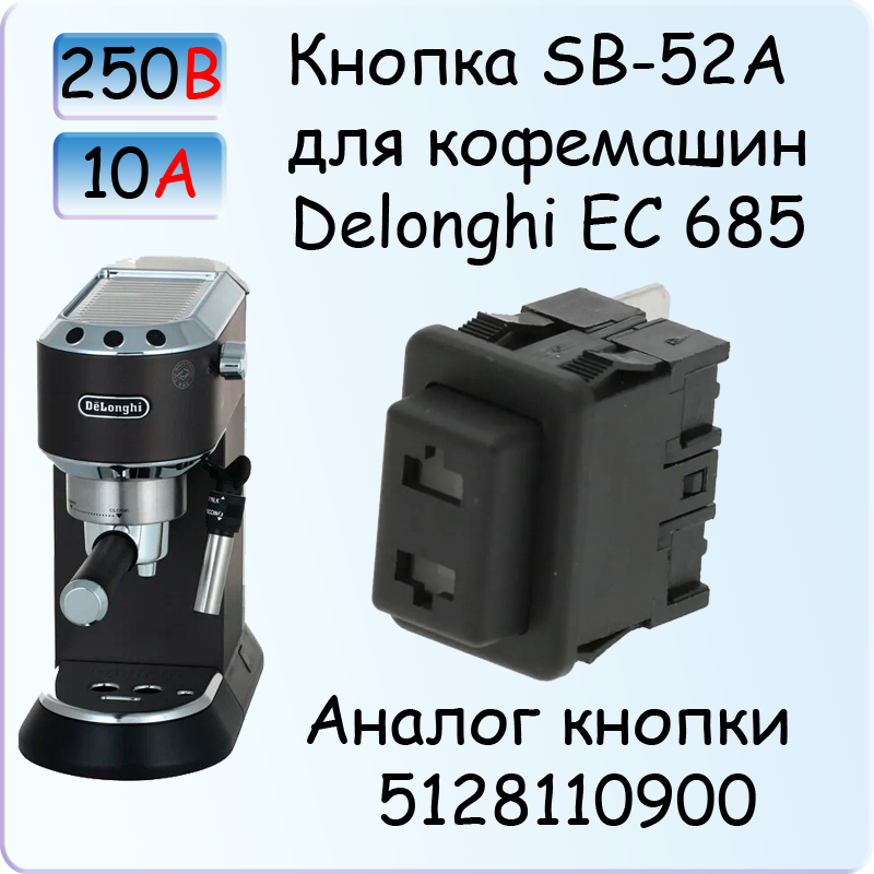 Сетевая Кнопка SB-52A, MSS-43208, аналог 5128110900 для отпаривателей, кофемашин