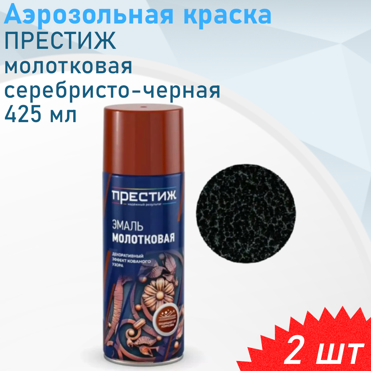 Аэрозольная краска престиж Эмаль молотковая серебристо-черная 425 мл, 2 шт