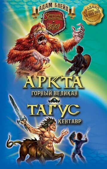 Книга Абрис Олма Стражи Авантии, Блейд А, "Аркта-горный великан, Тагус-кентавр"