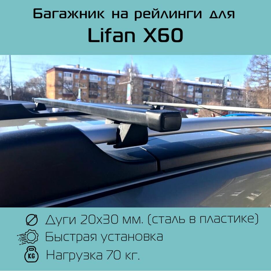 Багажник на рейлинги Крепыш с прямоугольными дугами 120 см для Лифан Х60 / Lifan X60