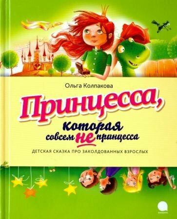 Книга Акварель Принцесса, которая совсем не принцесса. 2015 год, О. Колпакова