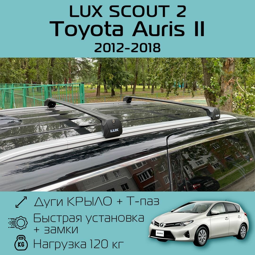 Багажник на интегрированные рейлинги для Toyota Auris II 2012 г. в. - 2018 г. в. Scout-2 черный / Багажник на крышу для Тойота Аурис