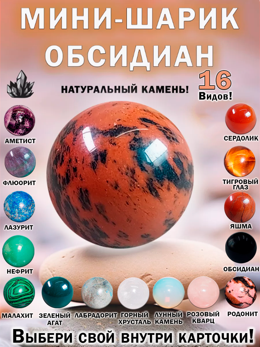 Шар натуральный камень Обсидиан махагоновый