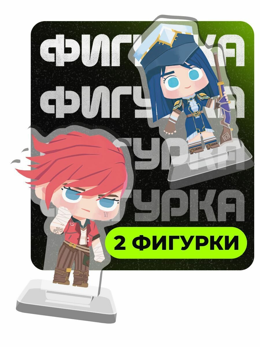 Фигурка акриловая Аркейн Вай и Кейтлин