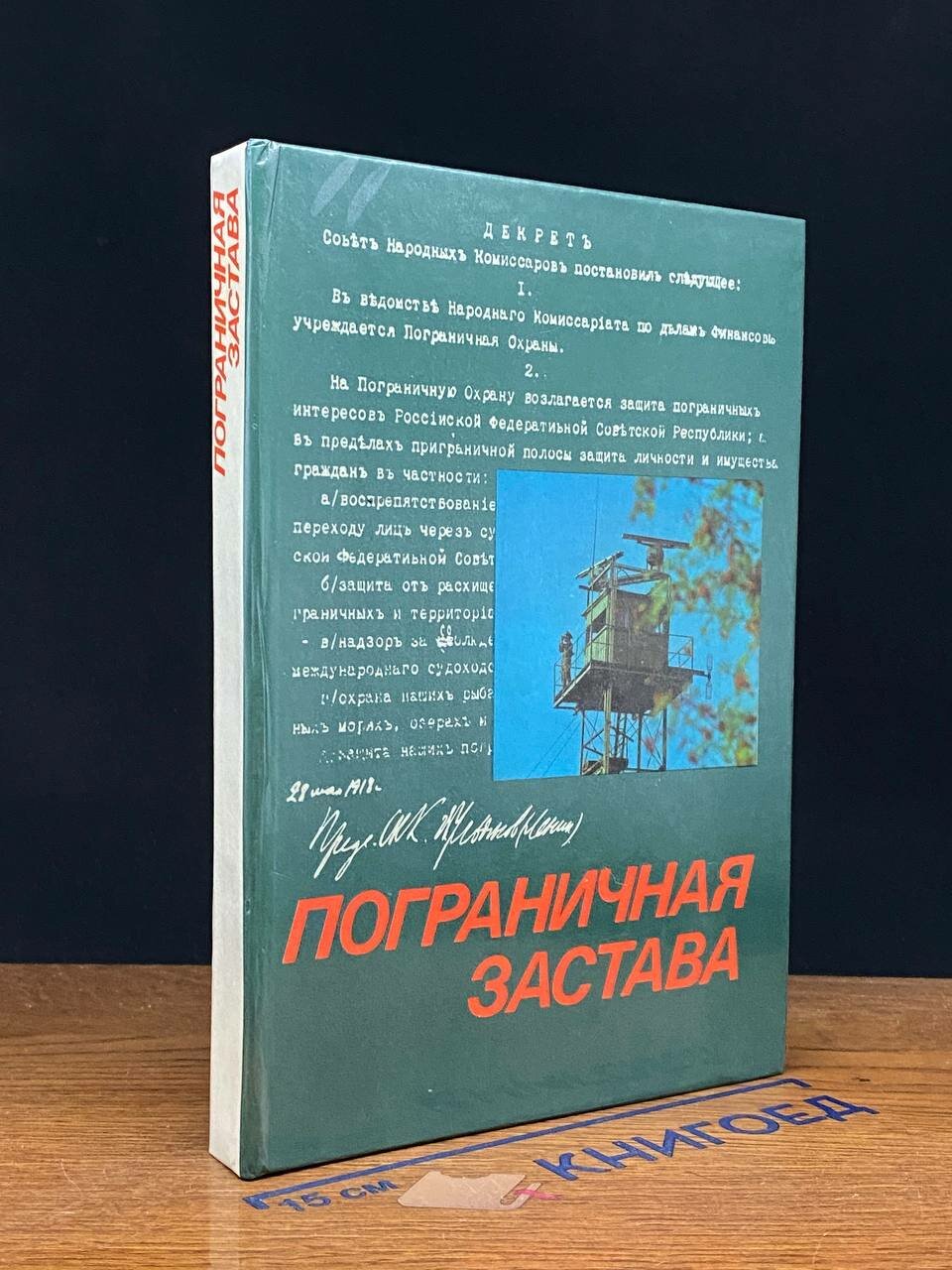 Книга. Пограничная застава 1978 (2041887144294)
