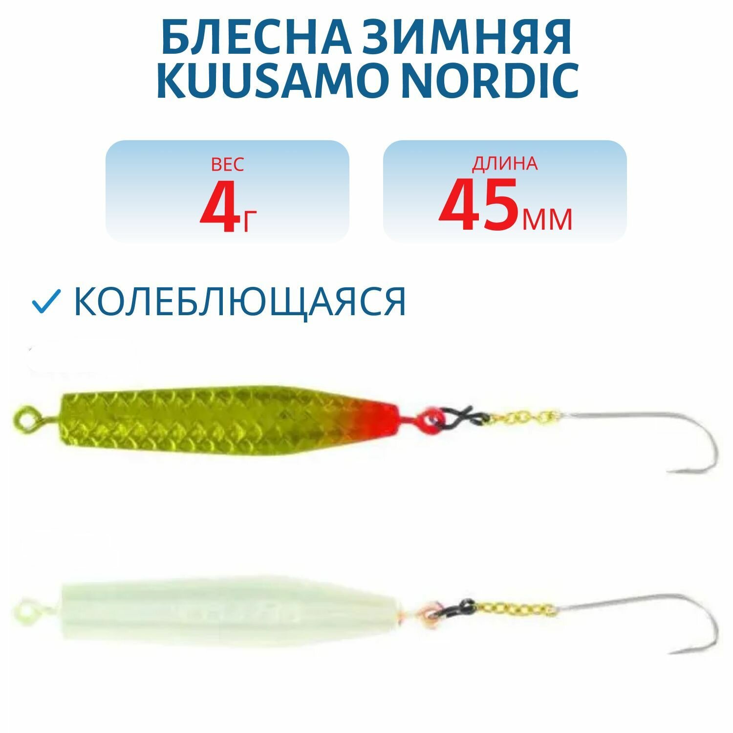 Блесна зимняя Kuusamo Nordic 45мм/4гр, G-S