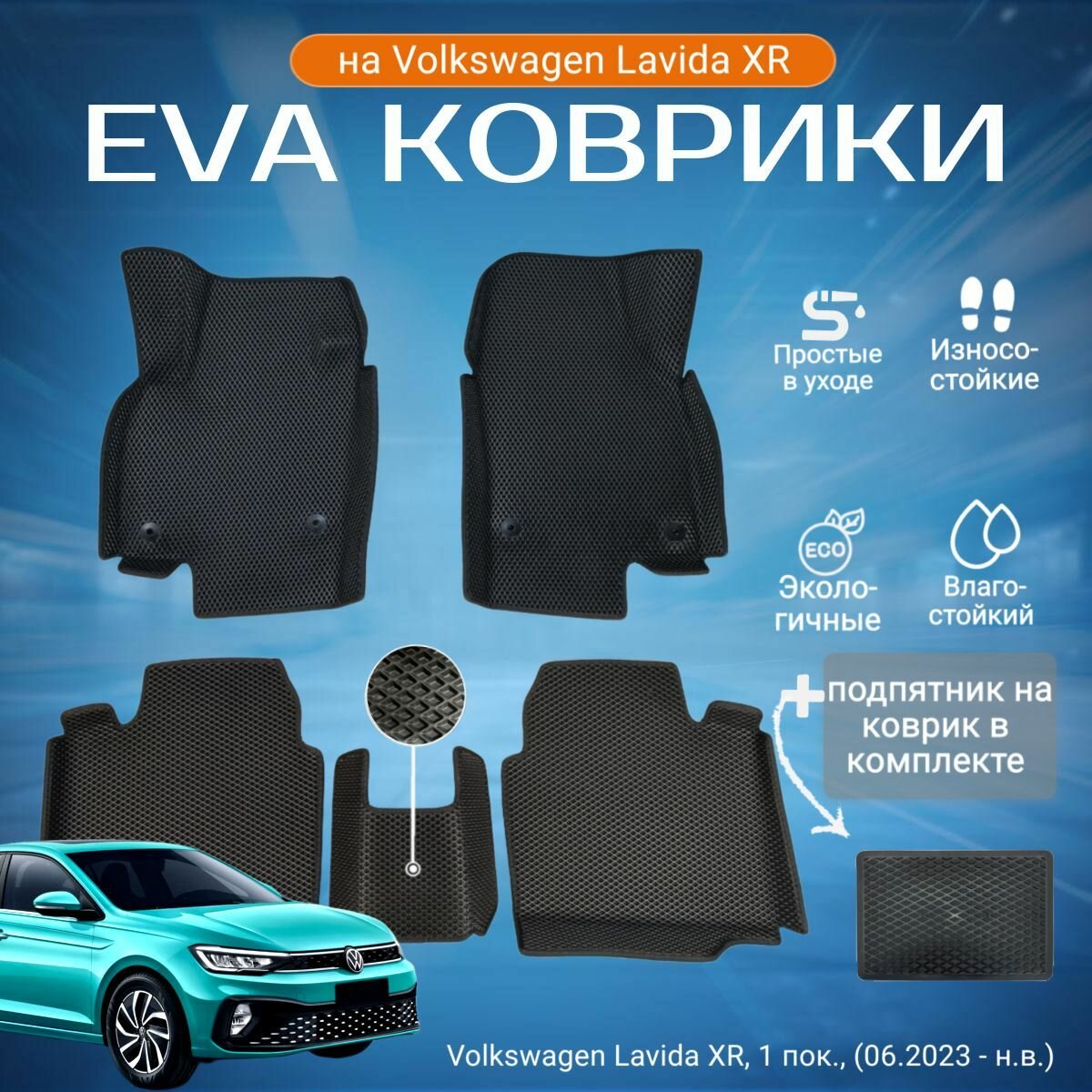 ЕВА EVA коврики с бортами Фольксваген Лавида ХР в салон Volkswagen Lavida XR, 1 пок, (06.2023 - н. в.) с подпятником.