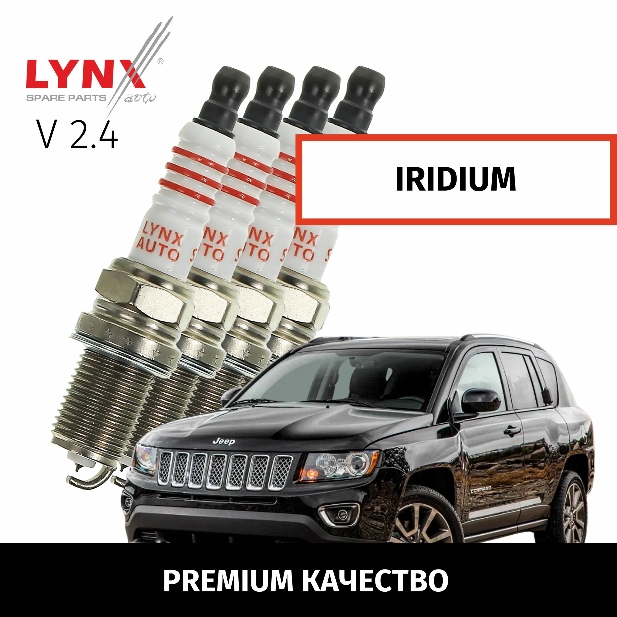 Свечи зажигания иридиевые Jeep Compass (1) / Джип Компасс 2011 2012 2013 2014 2015 V2.4 ED3, ERZ / 4шт LYNXauto