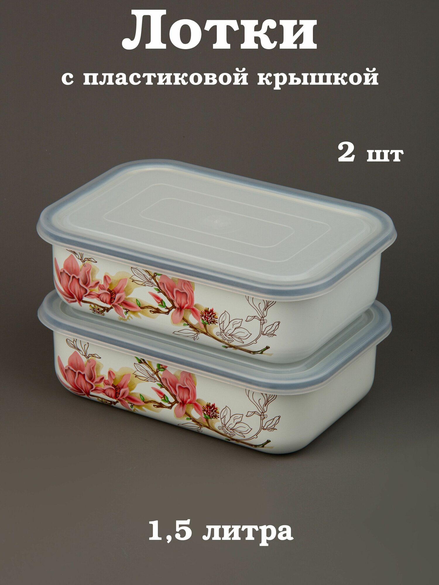 Лоток, судок эмалированный 1,5л с рисунком для заливного, для холодца, для хранения продуктов