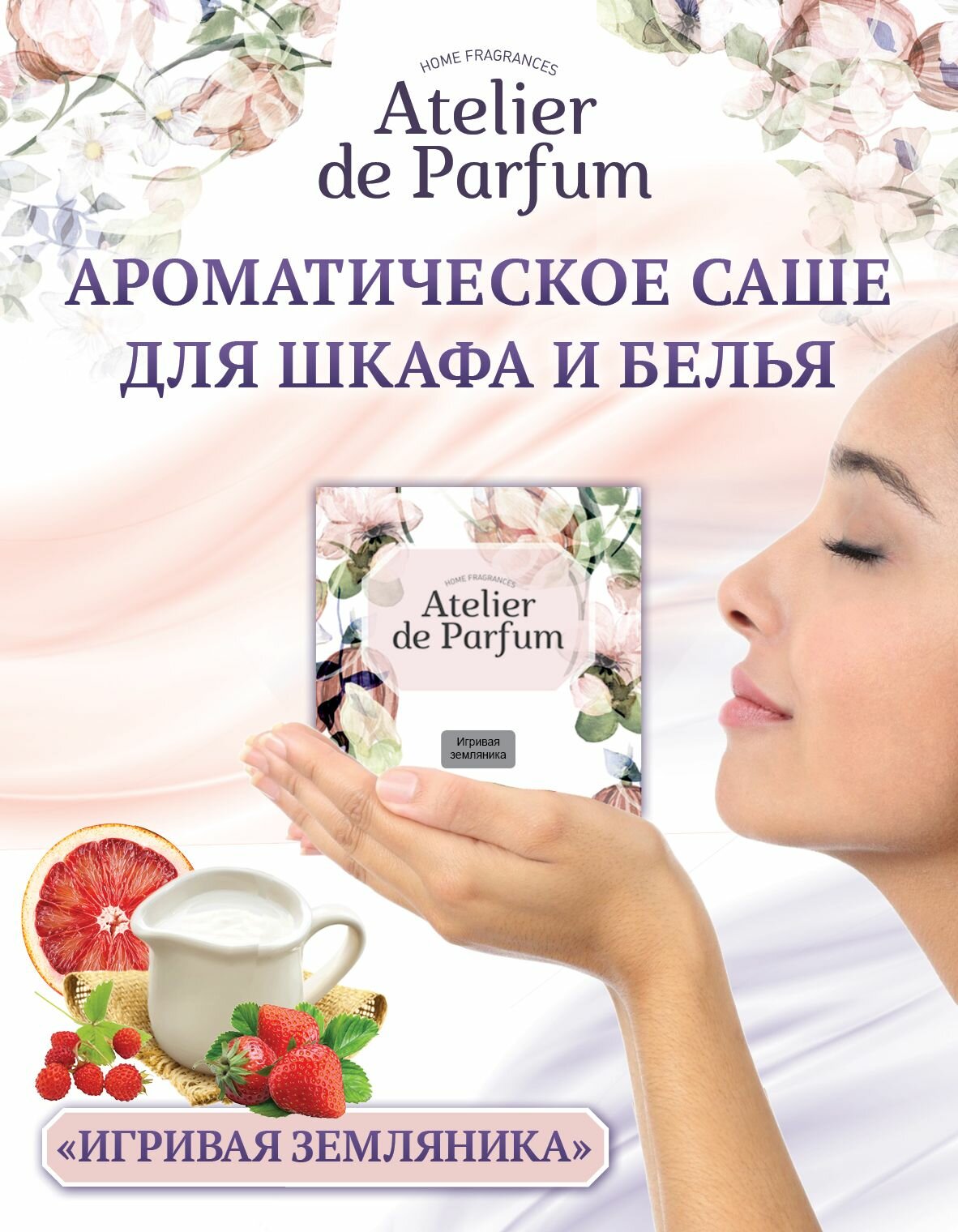 "Игривая земляника" - саше для шкафа ароматическое Aromateria