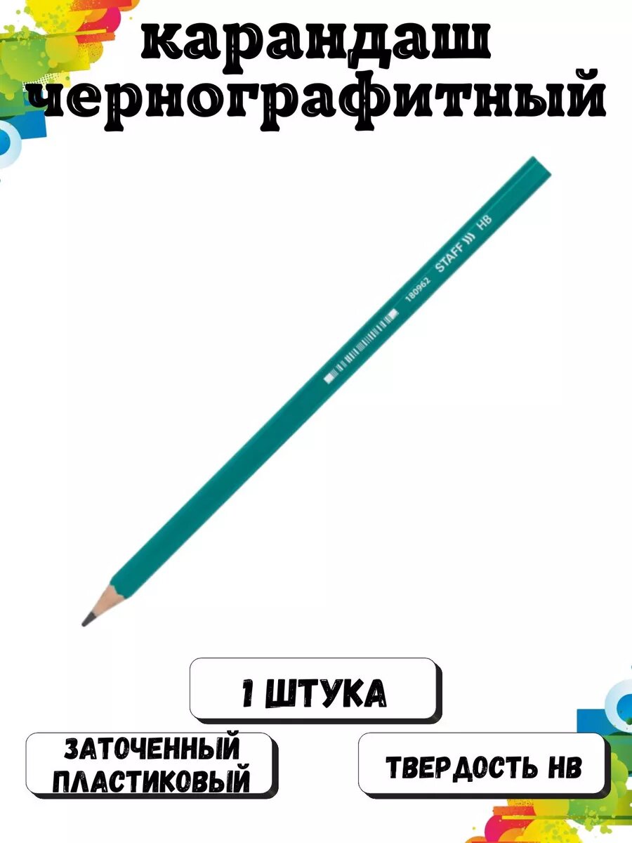 Карандаш чернографитный HB 1 штука