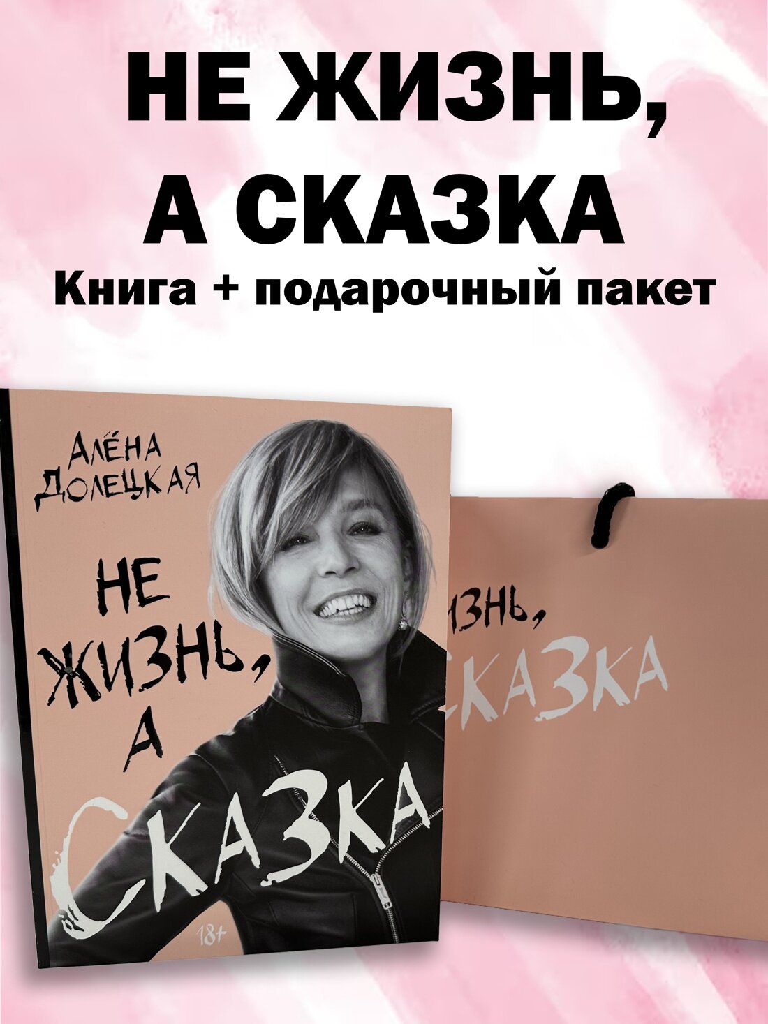 Комплект подарочный с пакетом "Не жизнь, а сказка". Долецкая А.