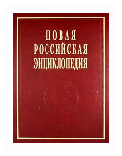 Новая Российская энциклопедия. В 12-ти томах. Том 12 (1) / Некипелов А. Д.