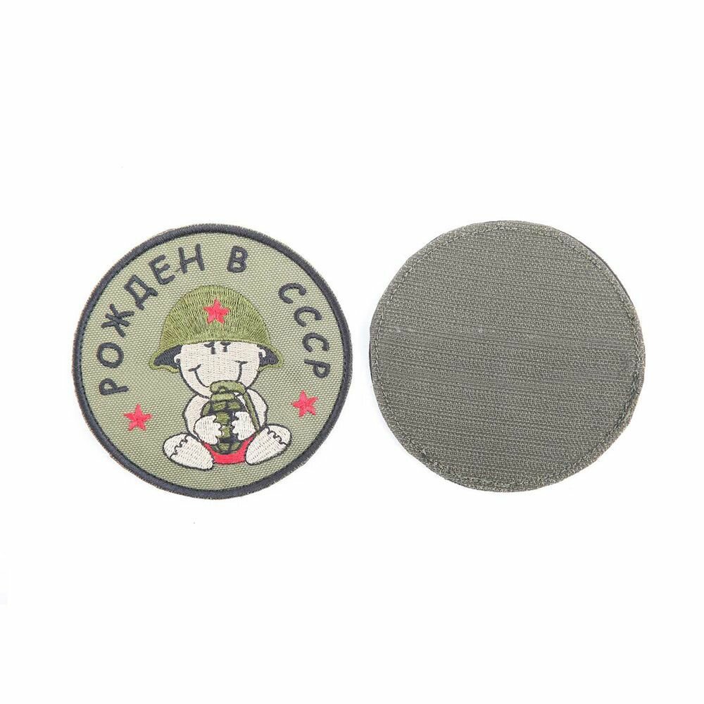 Шеврон Рождён в СССР круглый 10 см олива 579708