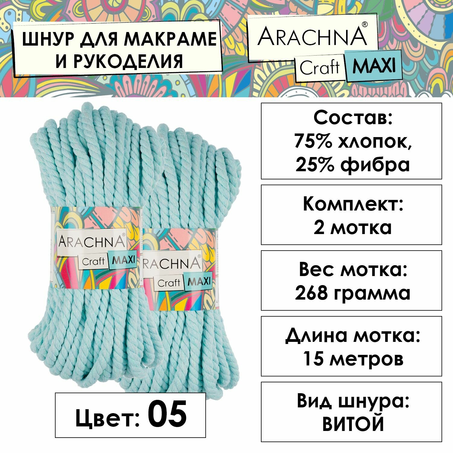 Хлопковый шнур для макраме 6 мм ARACHNA "Craft Maxi" 75% хлопок, 25% фибра 2 шт 268 г 15.24 м №05 голубой