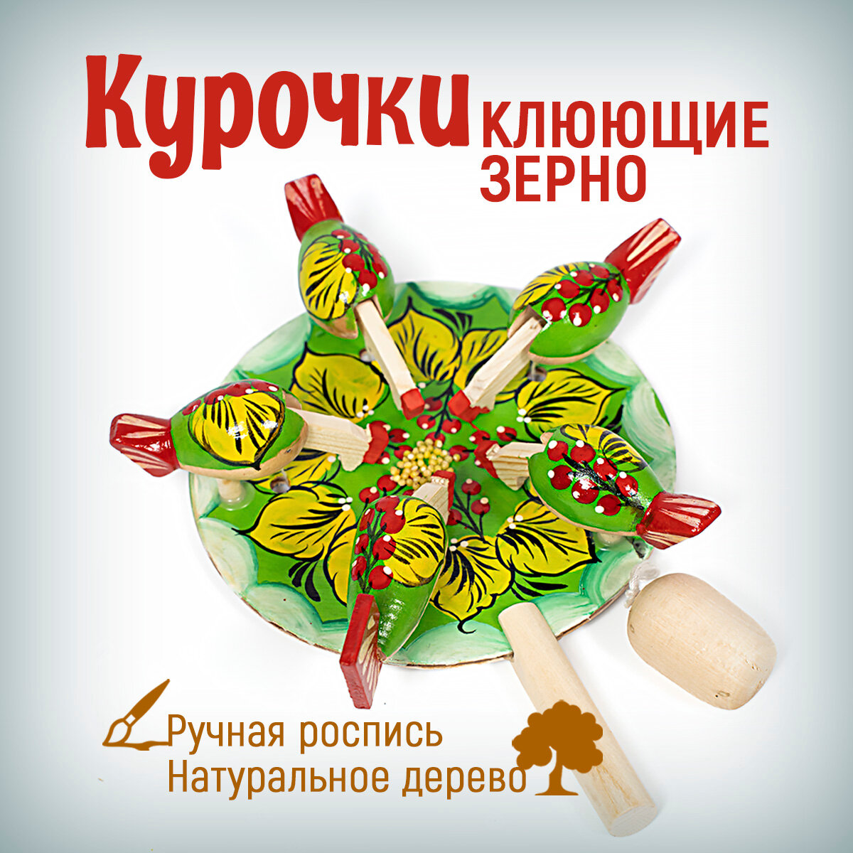 Деревянная игрушка Курочки клюющие зерно