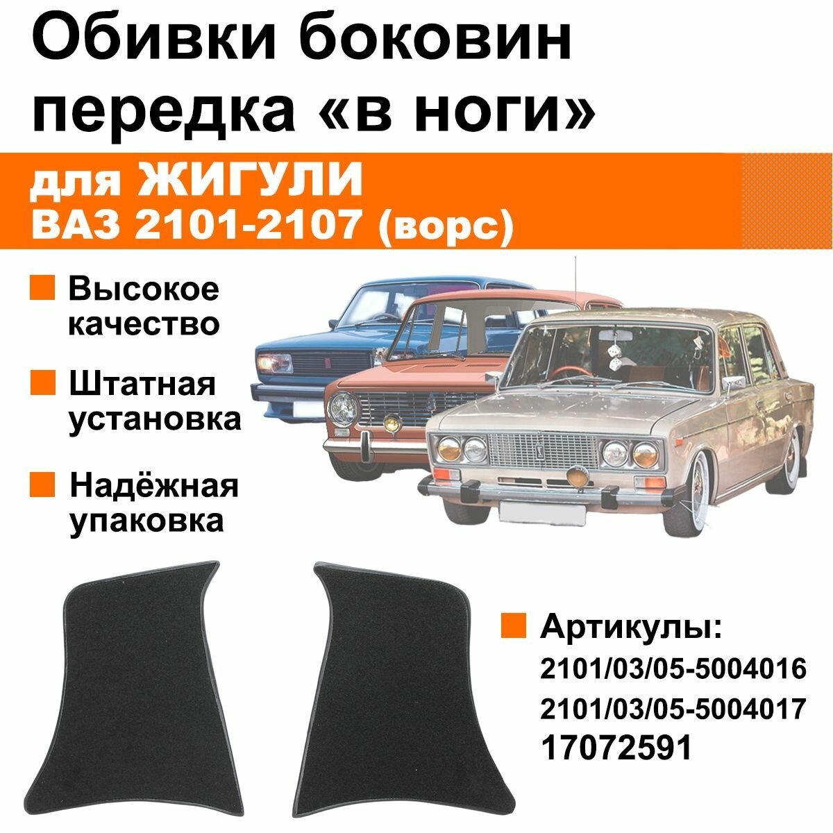 Обивки боковин передка / вставки в ноги Жигули / ВАЗ 2101-2107 (ворс)