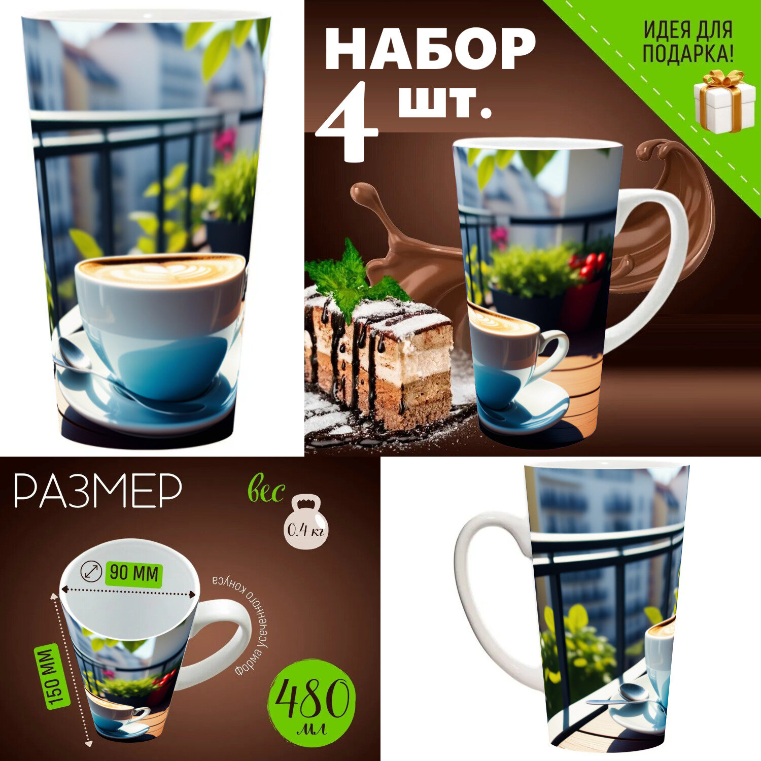 4 шт. Набор кружек с принтом "Чашка кофе на солнечном балконе" 500 мл.