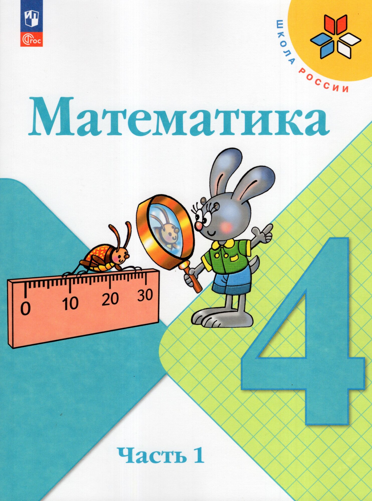 Учебник Просвещение "Математика" 4 класс, часть 1, 2025 г, Бельтюковой Г. В