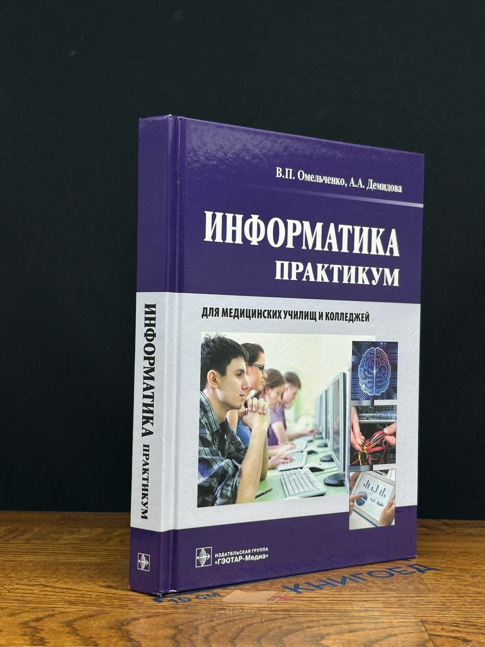 Книга. (Штамп) Информатика. Практикум 2018 (2042023726114)