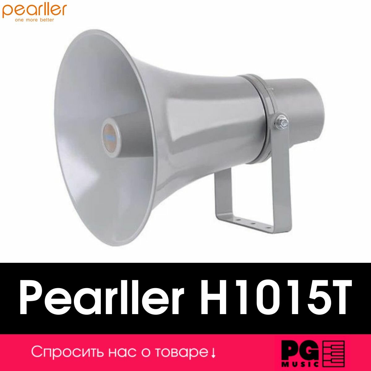 Громкоговоритель рупорный Pearller H1015T