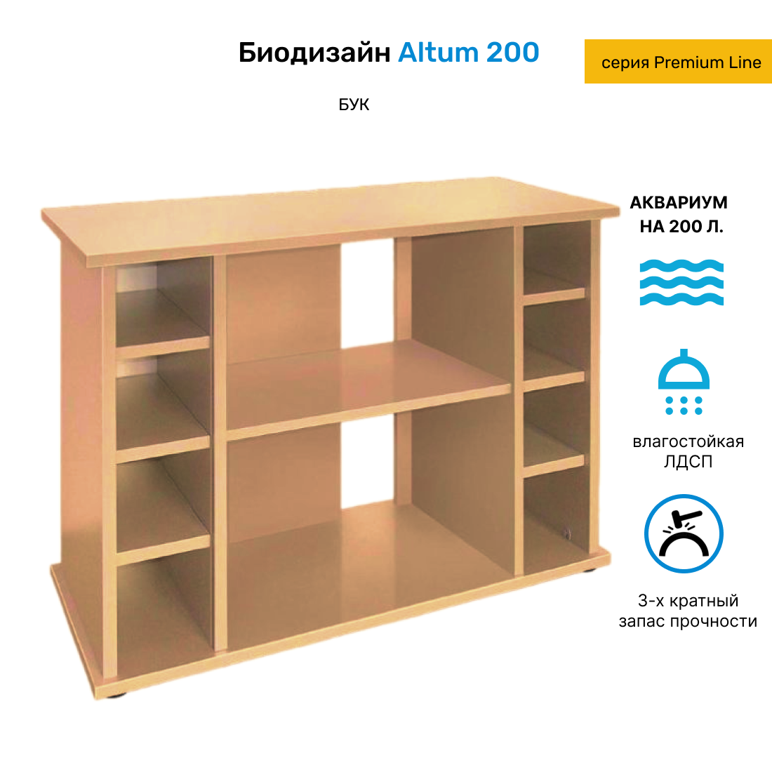 Тумба без дверок под аквариум Biodesign ALTUM 200 (бук) влдсп 101*41*79 см