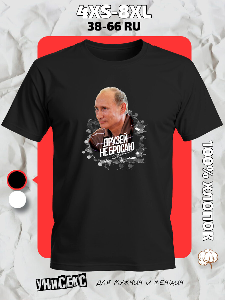 Футболка с принтом Путиным друзей не бросаю