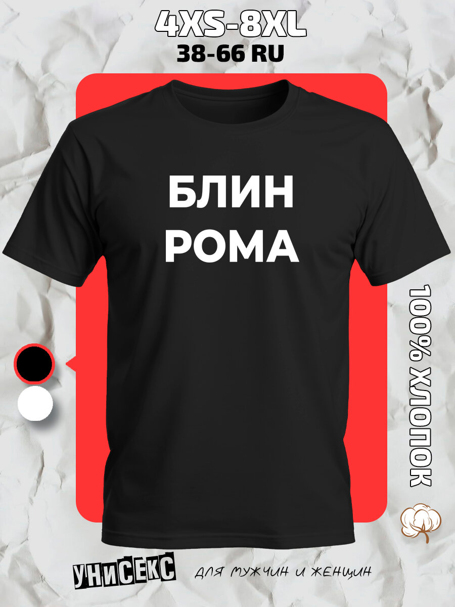 Футболка с принтом надпись блин Роман Рома