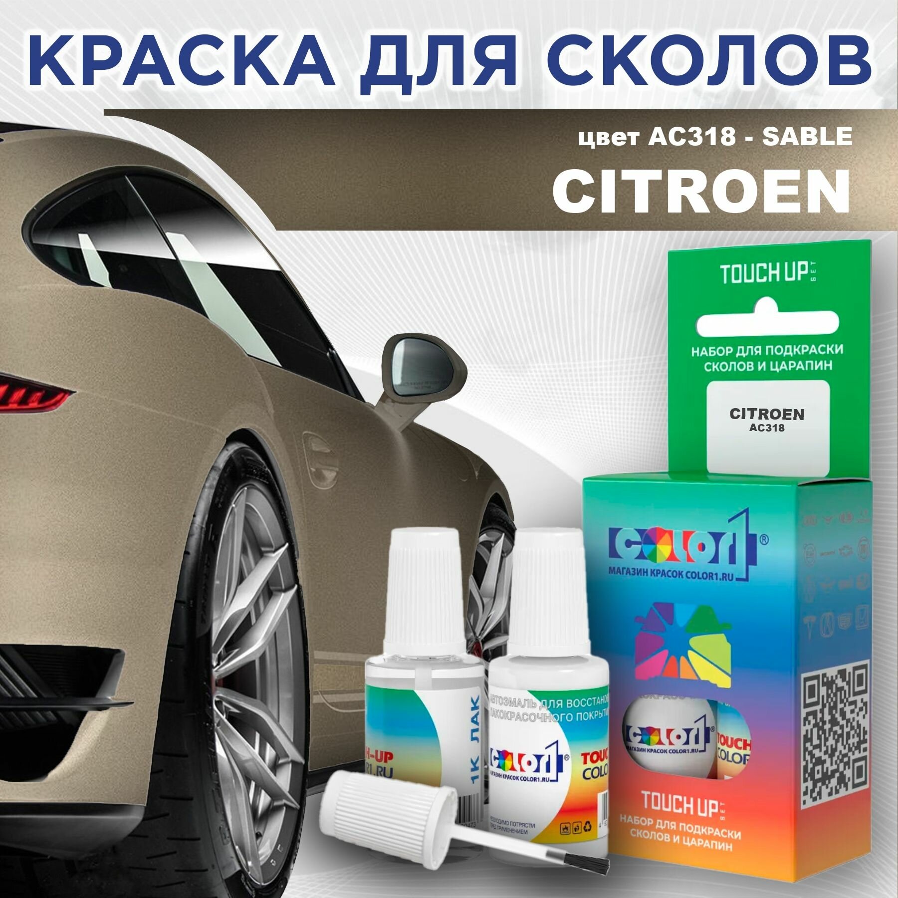 Краска для сколов во флаконе с кисточкой COLOR1 для CITROEN - SABLE, цвет AC318
