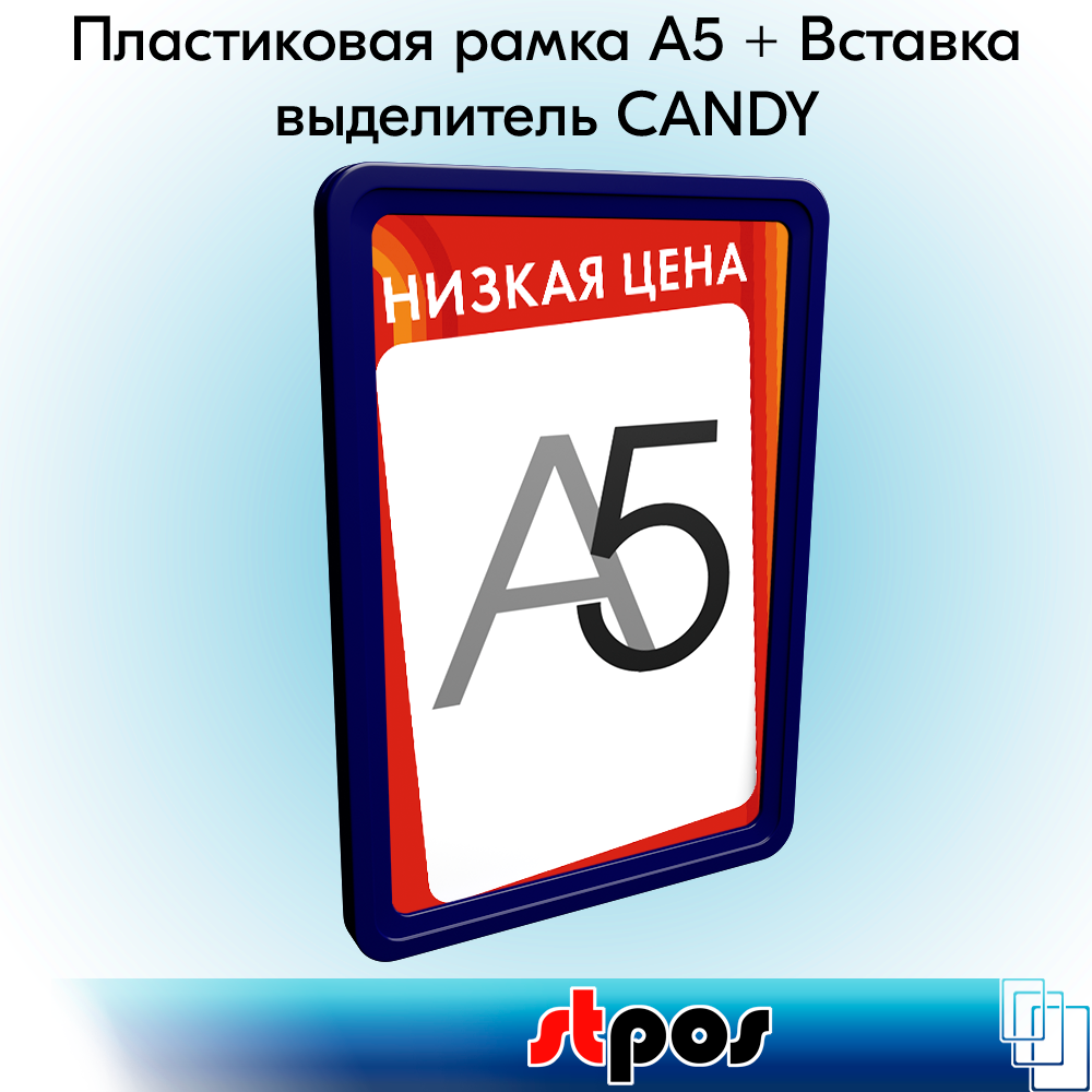 Комплект Пластиковая рамка А5, Синий + Вставка-выделитель CANDY "низкая цена" ПЭТ 0,5мм, красный тон, А5 по 5 шт