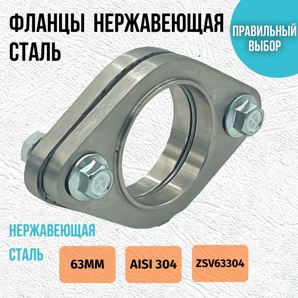 Комплект фланцев 63 мм нержавеющая сталь AISI 304