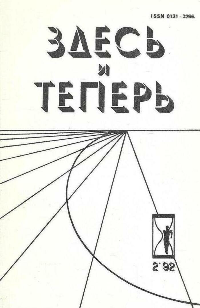 Журнал "Здесь и теперь". Выпуск №2/1992