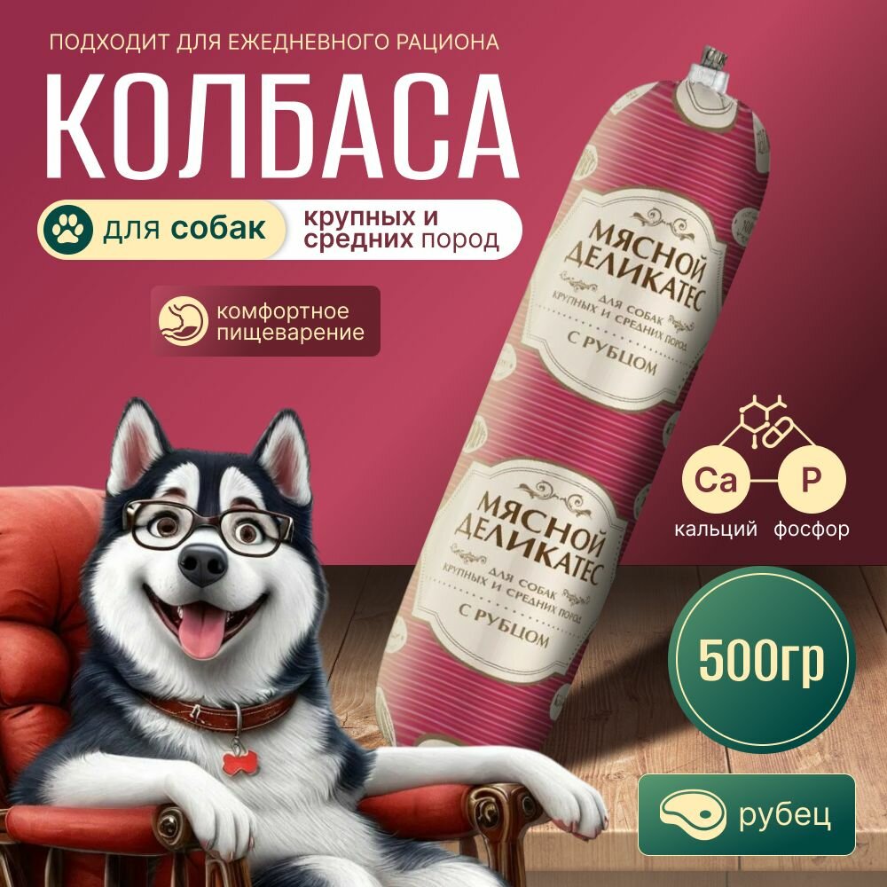 Yummy колбаса для собак мясной рацион с рубцом 500г