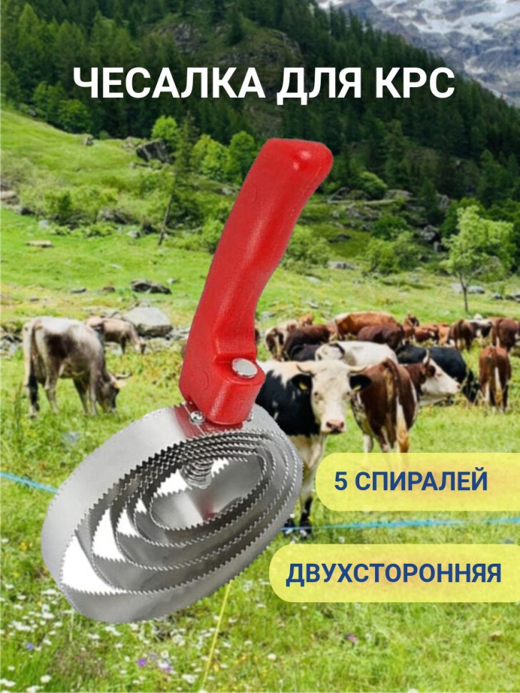 Чесалка для крс Exmork, 5 спиральная, двусторонняя, для чистки шкур, нержавеющая сталь