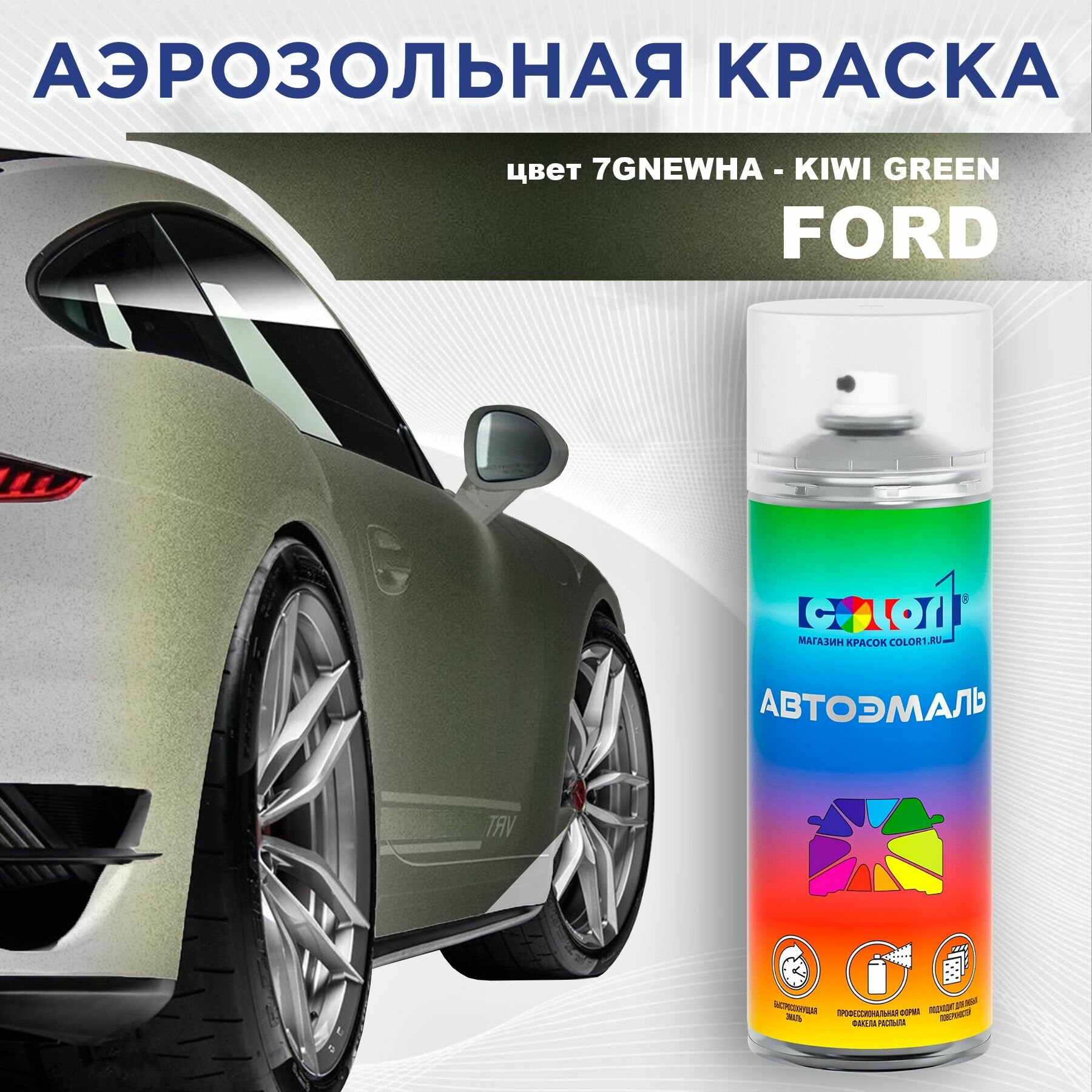 Аэрозольная краска COLOR1 для FORD - KIWI GREEN, цвет 7GNEWHA