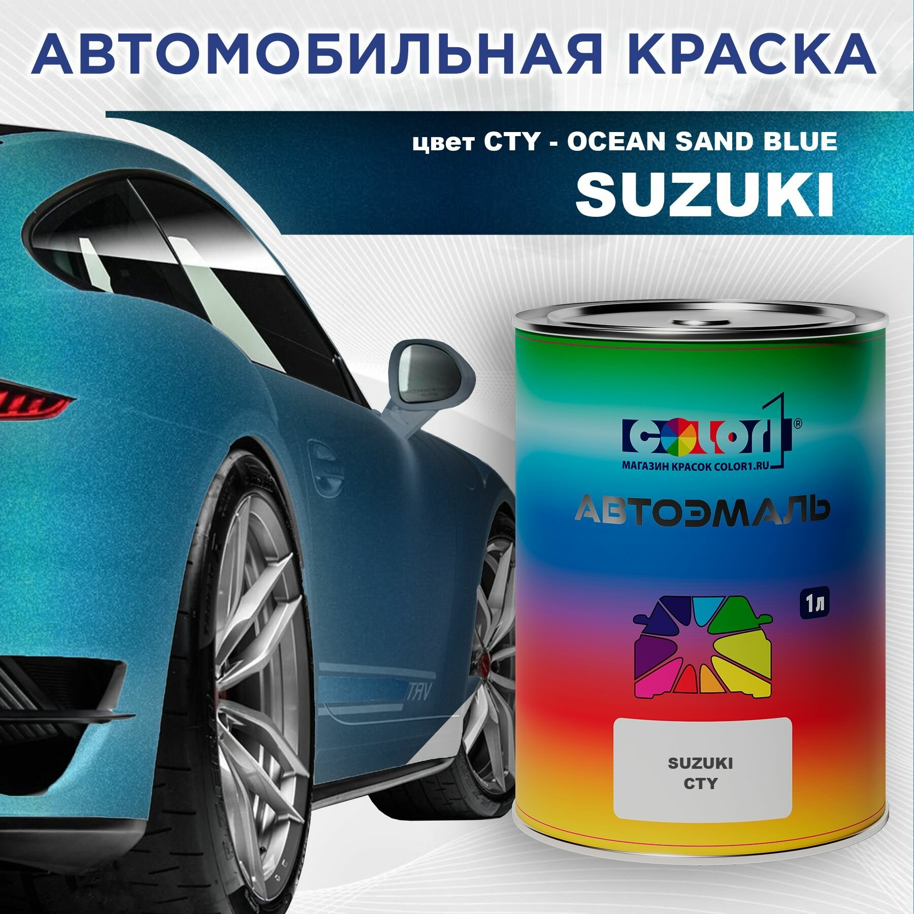 Автомобильная краска COLOR1 для SUZUKI - OCEAN SAND BLUE, цвет CTY