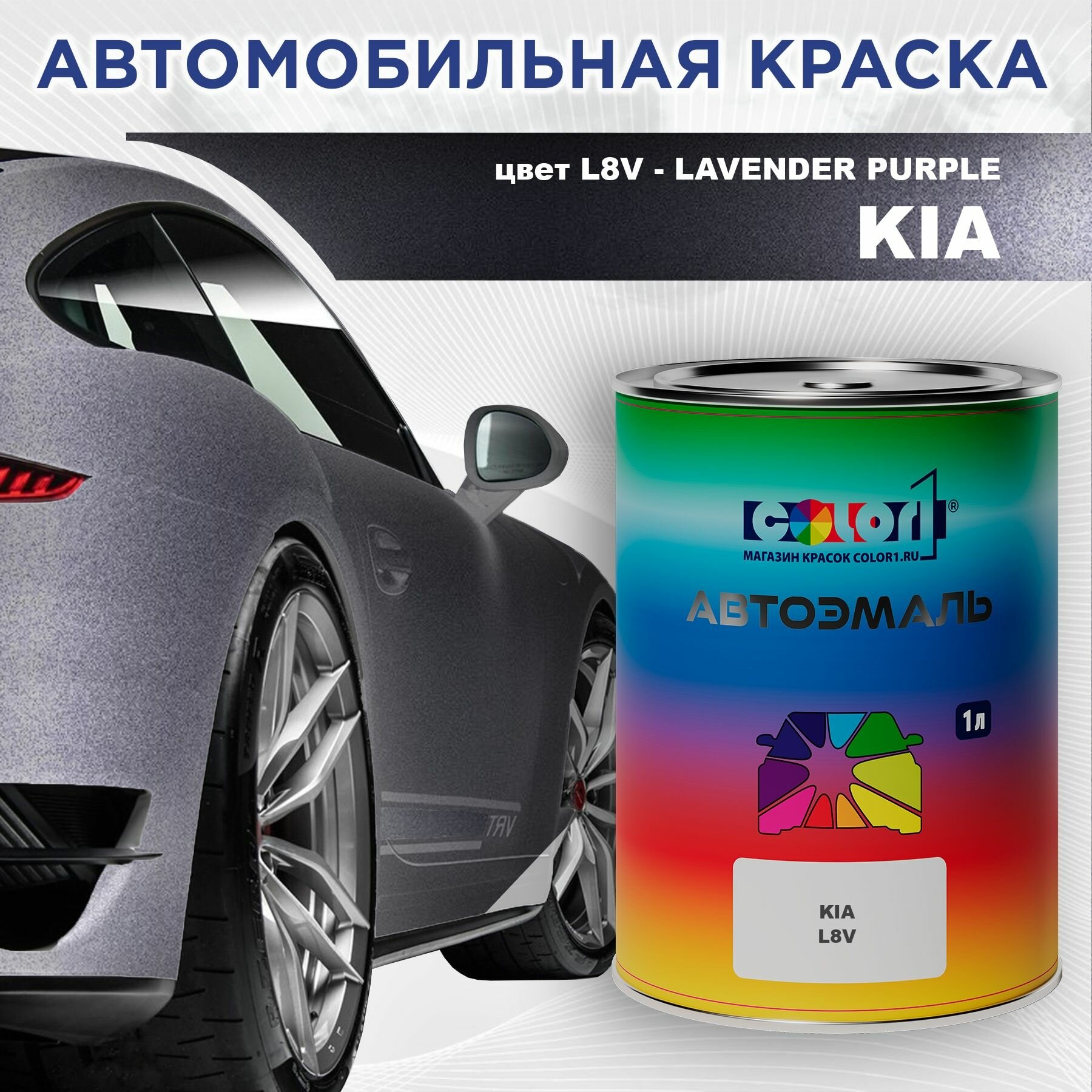 Автомобильная краска COLOR1 для KIA - LAVENDER PURPLE, цвет L8V