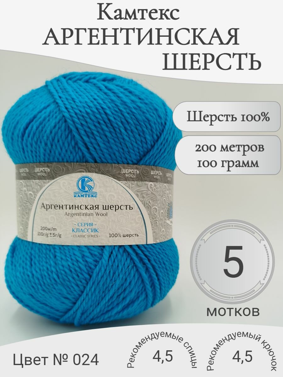 Пряжа Аргентинская шерсть Камтекс, 024-бирюза (5 мотков)