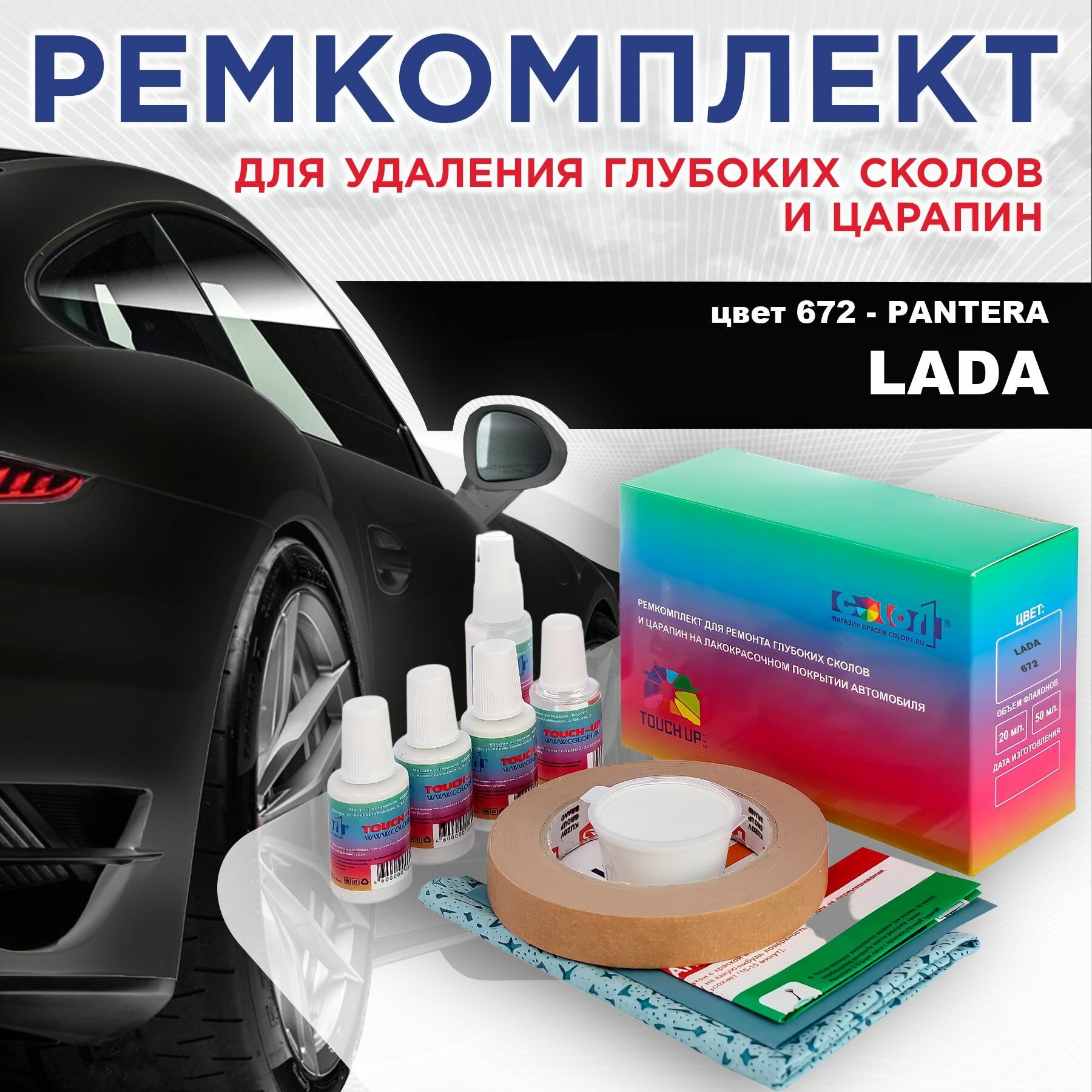 Ремкомплект для ремонта глубоких сколов и царапин COLOR1 для LADA - PANTERA, цвет 672