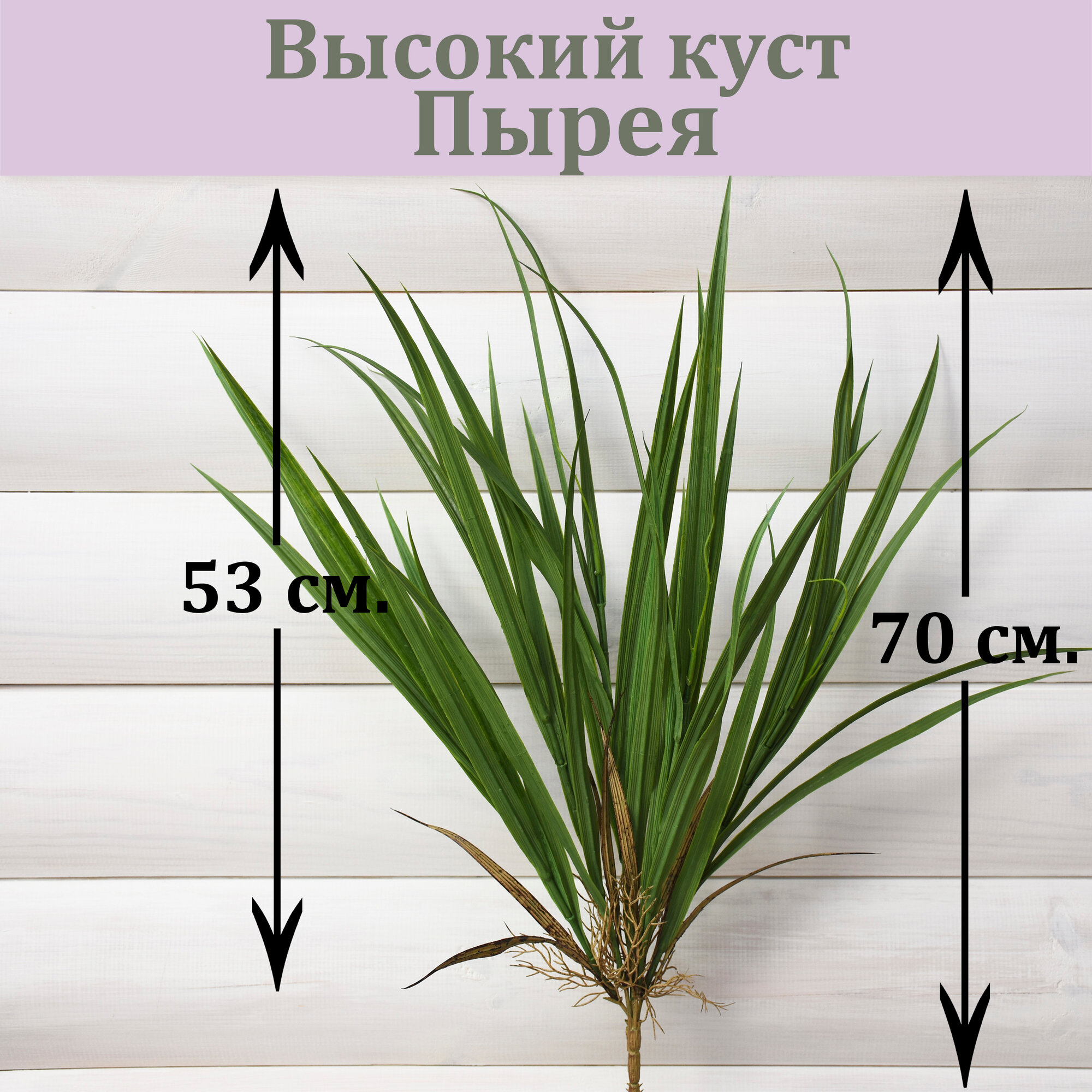 Куст Пырея (70 см.) / Горшечная осока / Реалистичное искусственное растение