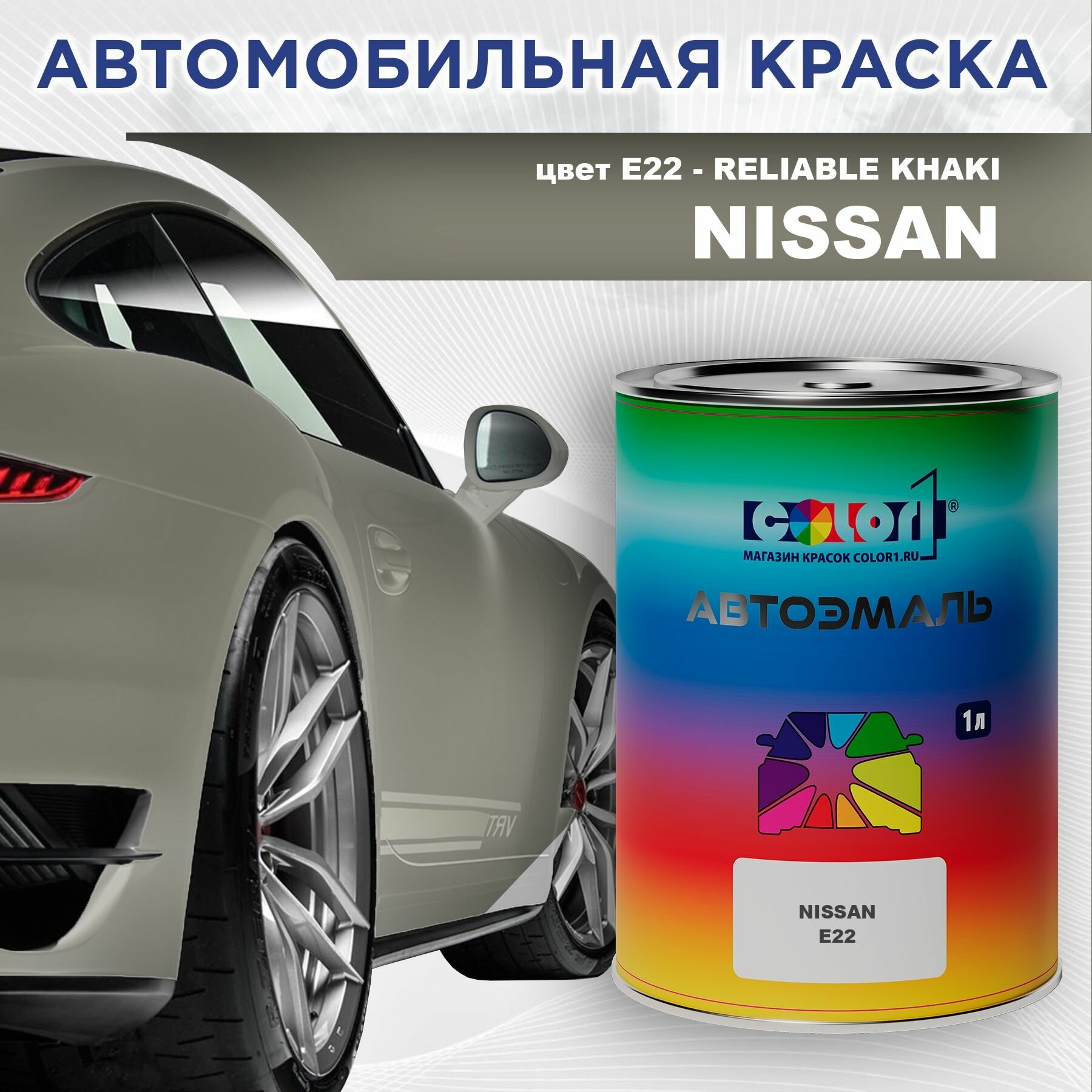 Автомобильная краска COLOR1 для NISSAN - RELIABLE KHAKI, цвет E22