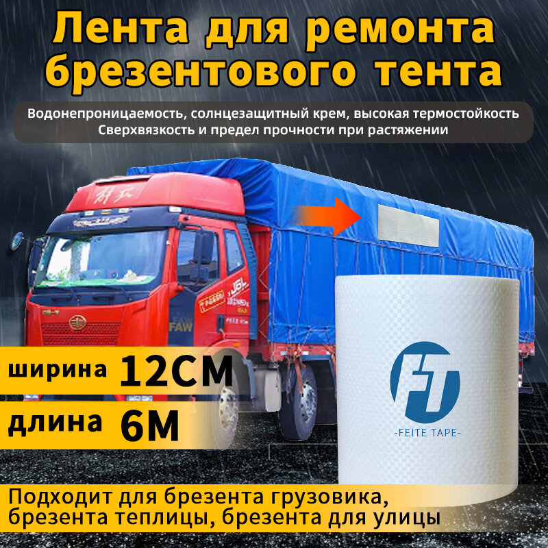 Скотч для ремонта тента тарпаулин белое, размер 12 см х 6 м, толщина 350 мкм, прочная клейкая лента для тентовой ткани ПВХ, автомобильного прицепа, туристической палатки шатра, бассейна