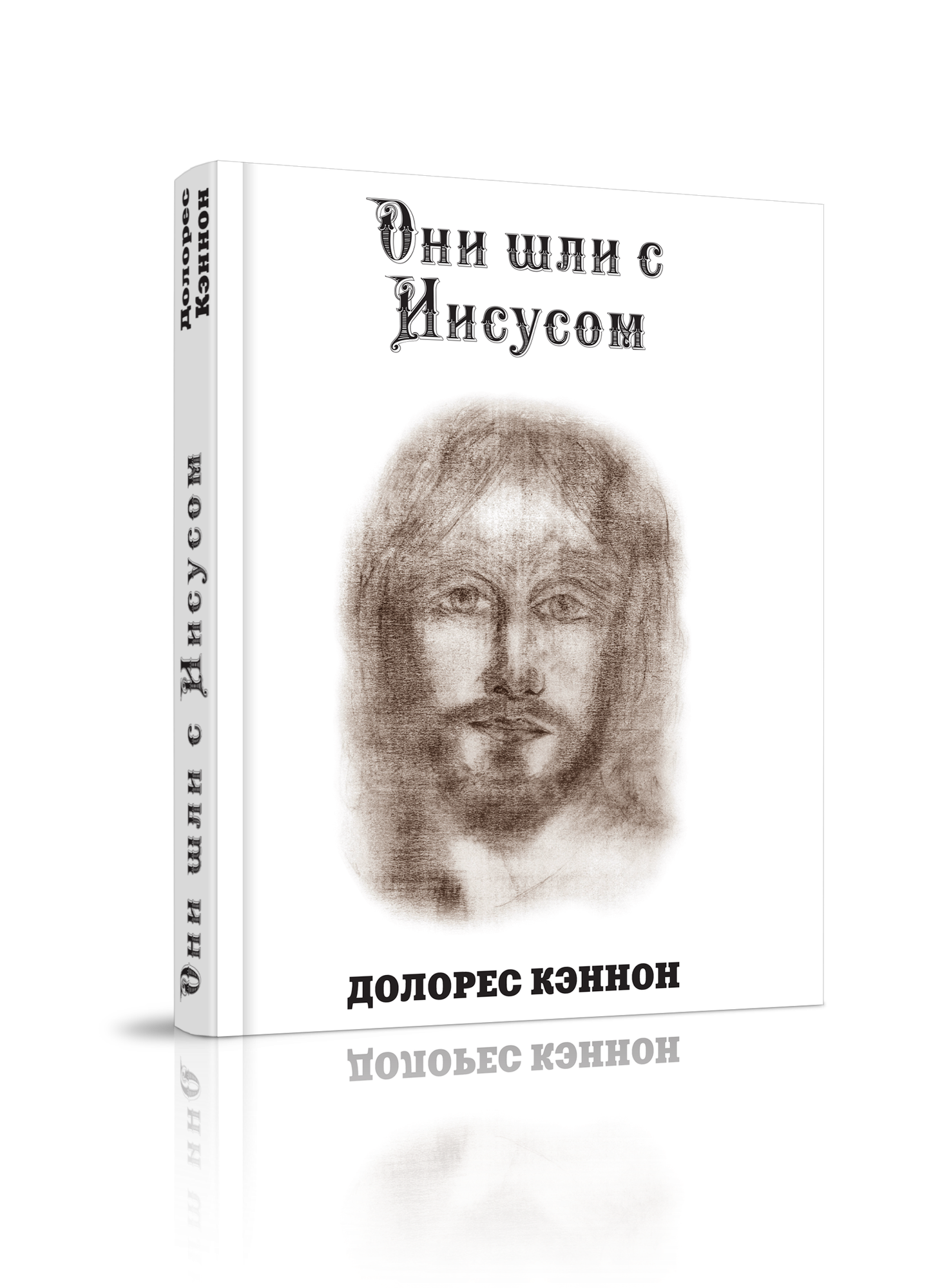 Книга Долорес Кэннон "Они шли с Иисусом", Стигмарион, 272 стр, твердый переплет