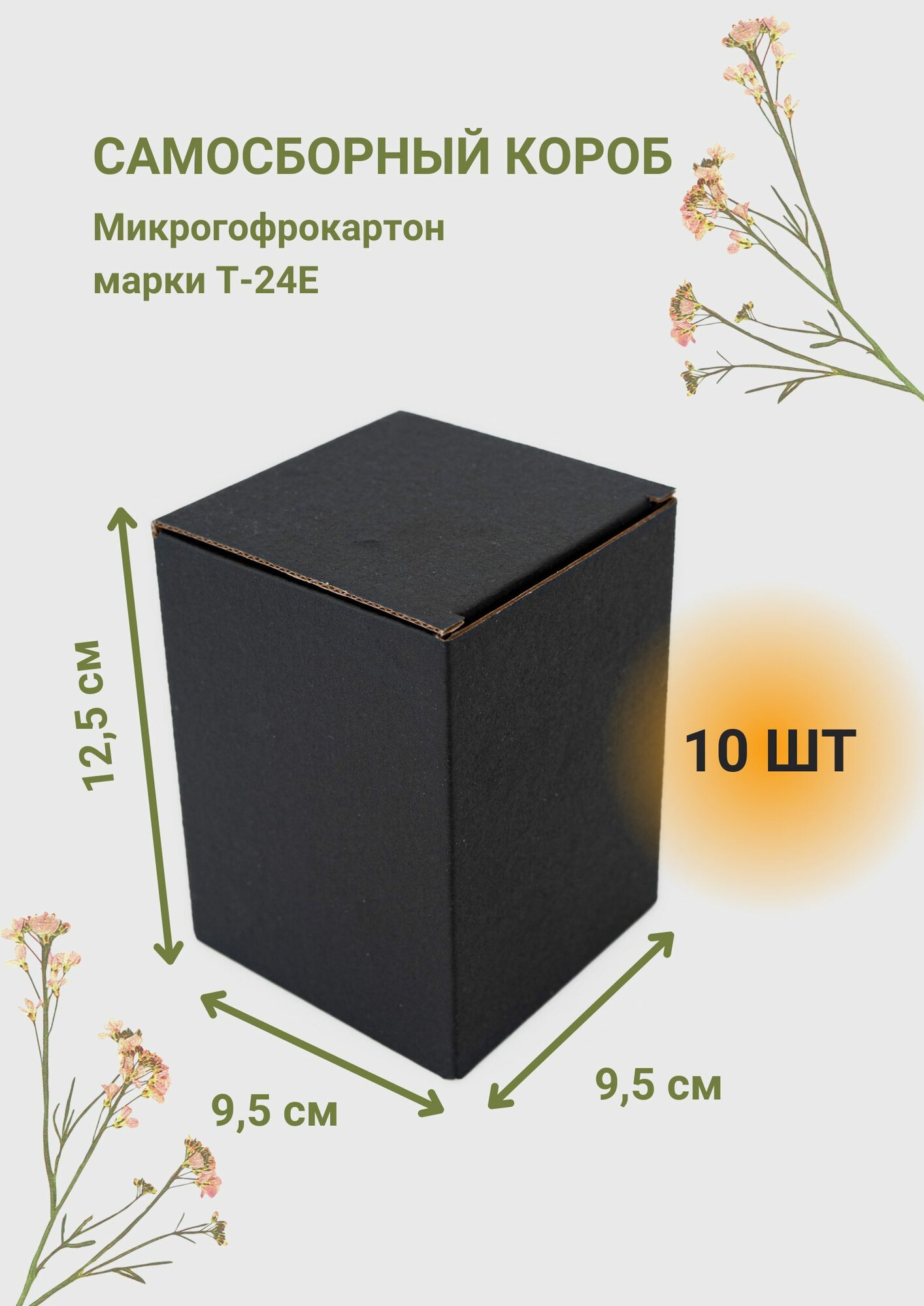 Коробка самосборная 95*95*125 Черная