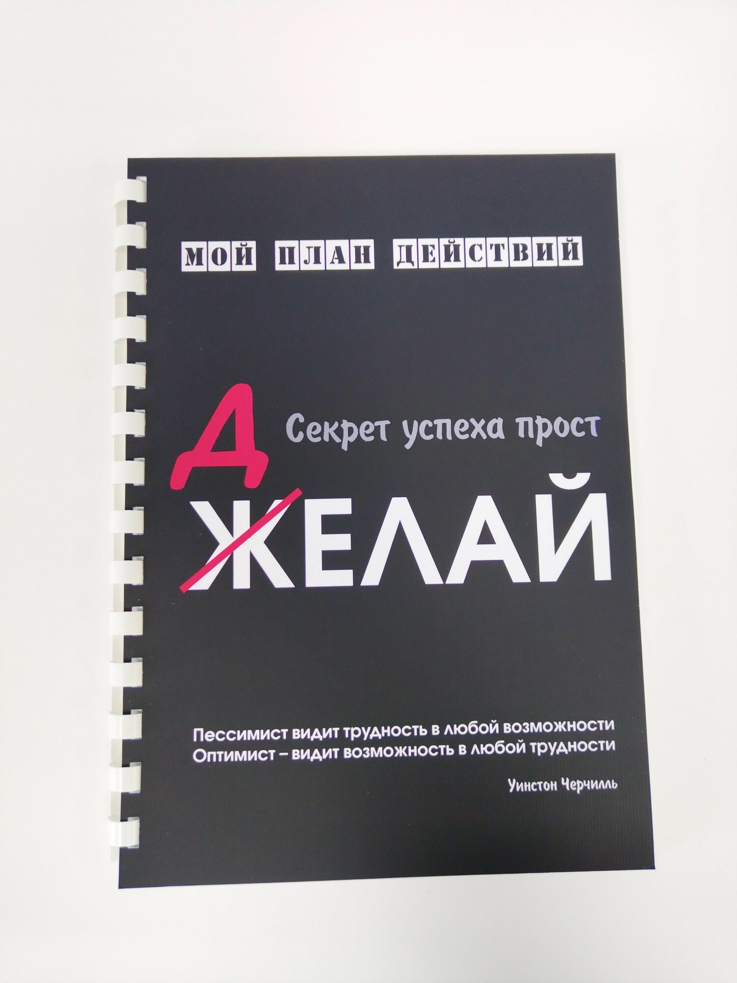 Блокнот планер А5 Делай