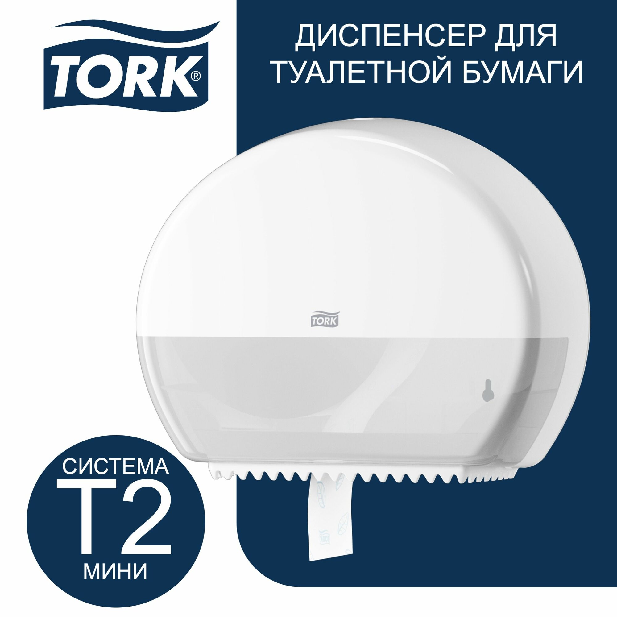 Диспенсер для туалетной бумаги в мини-рулонах Tork, система T2, цвет: белый, 555000
